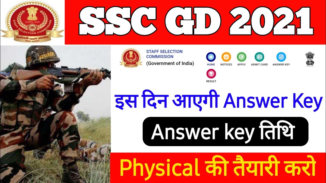 ssc gd answer key kab aayegi || ssc gd answer key kab aayegi 2021 ...