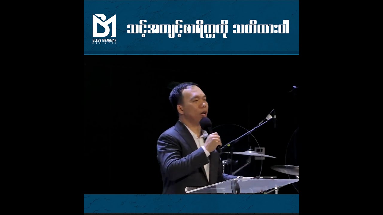 Week 13 Day 4 "သင့်အကျင့်စာရိတ္တကို သတိထားပါ" - YouTube