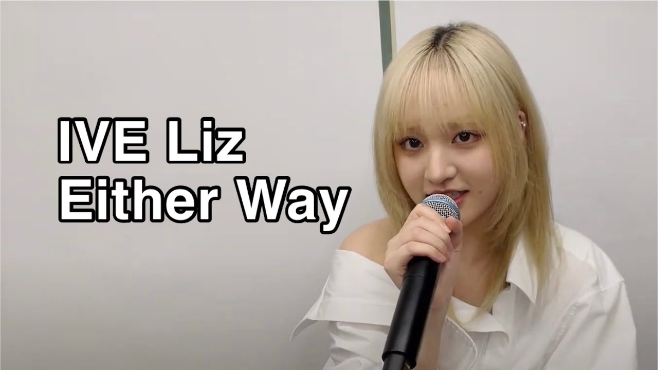 IVE Liz (아이브 리즈)-Either Way - YouTube