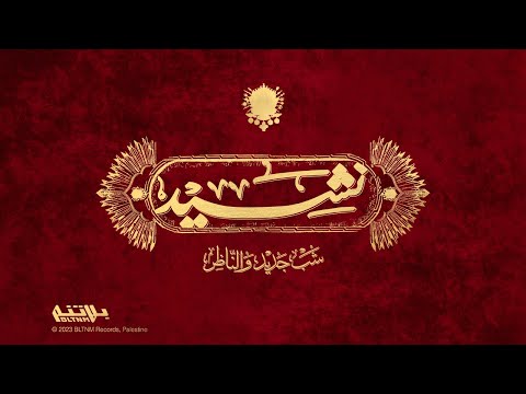 Shabjdeed & Al Nather - Nasheed شب جديد والناظر - نشيد