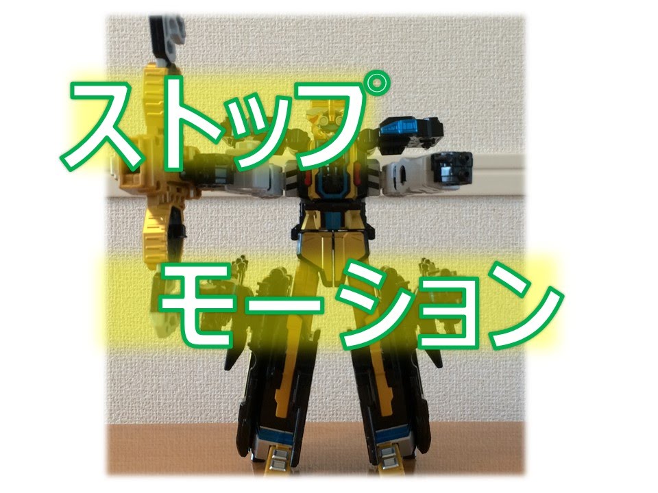 特命戦隊ゴーバスターズ バスターマシン発進せよ！ゴーバスタービートへ変形方法説明 バスターマシン BC-04 ゴーバスタービート ストップ ...