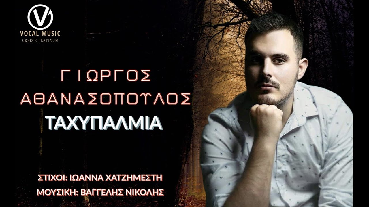 Γιώργος Αθανασόπουλος - Ταχυπαλμία (Official Music Video) - YouTube