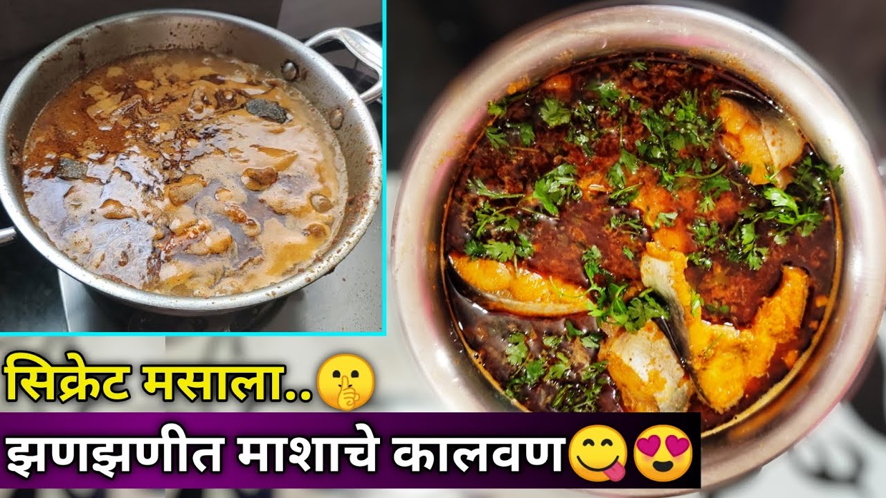झणझणीत माशाचे कालवण | रेस्टॉरंट स्टाईल फिश करी | Fish Kalwan Recipe ...