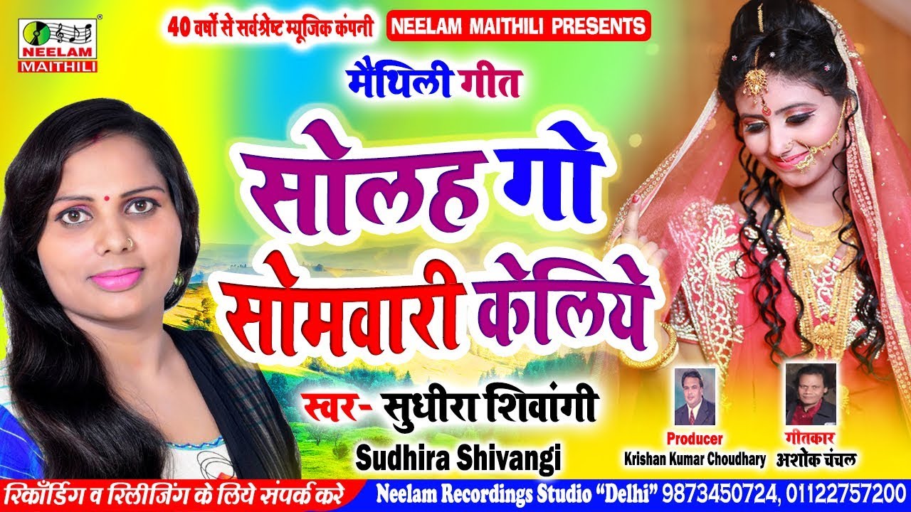 New Maithili Song | सोलह गो सोमबारी केलिये | Solha Go Sombari Keliyai ...