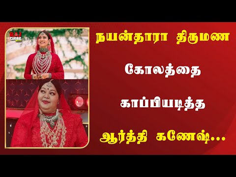 நயன்தாரா திருமண கோலத்தை காப்பியடித்த காமெடி நடிகை ஆர்த்தி  கணேஷ்...