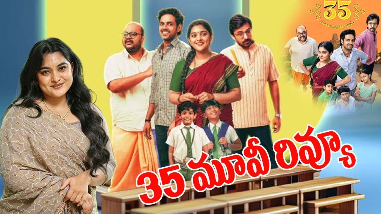 35 movie review || బలగం మూవీ అంత హిట్ అవుతుంది || manamtv exclusive ...