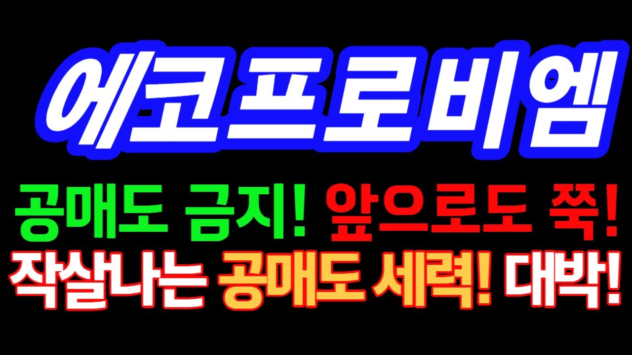 에코프로비엠 공매도 금지 앞으로도 쭉 작살나는 공매도 세력 대박간다 에코프로비엠주가 에코프로비엠주가전망 에코프로