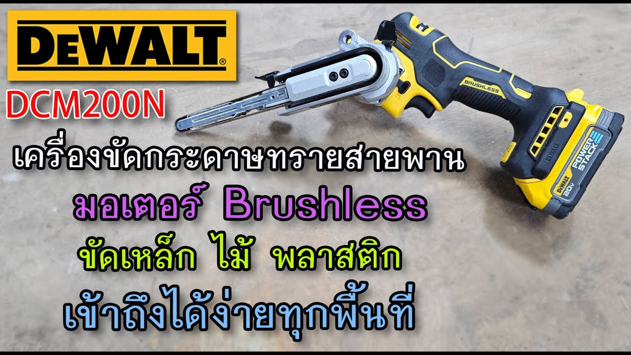รีวิว เครื่องขัดกระดาษทรายสายพานไร้สาย DEWALT DCM200 ล้วงลึกทุกซอกมุม ...