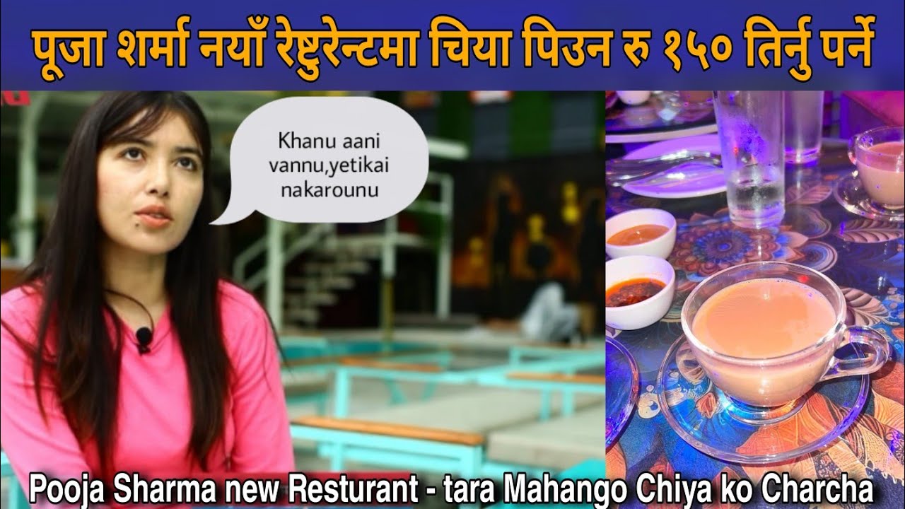 "पूजा शर्मा नयाँ रेष्टुरेन्टमा चिया पिउन रु १५० तिर्नु पर्ने" Gauri ...