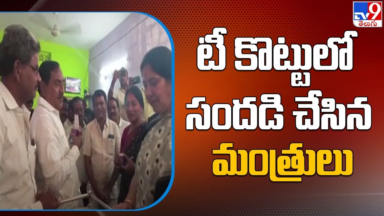 పాలకుర్తిలో సందడి చేసిన మంత్రులు | Errabelli Dayakarrao , Satyavathi ...