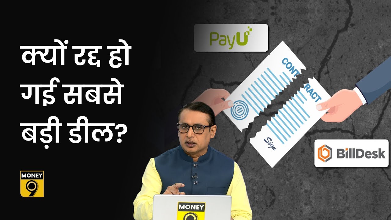 Explained: क्यों रद्द हो गई PayU और BillDesk की डील? बाकी फिनटेक ...