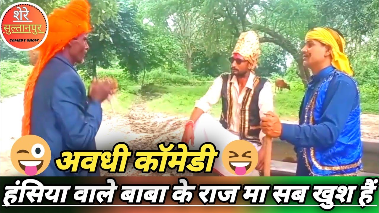 हंसिया वाले बाबा की जय हो ll awadhi comedy ll शेरेसुलतानपुर ll funny ...