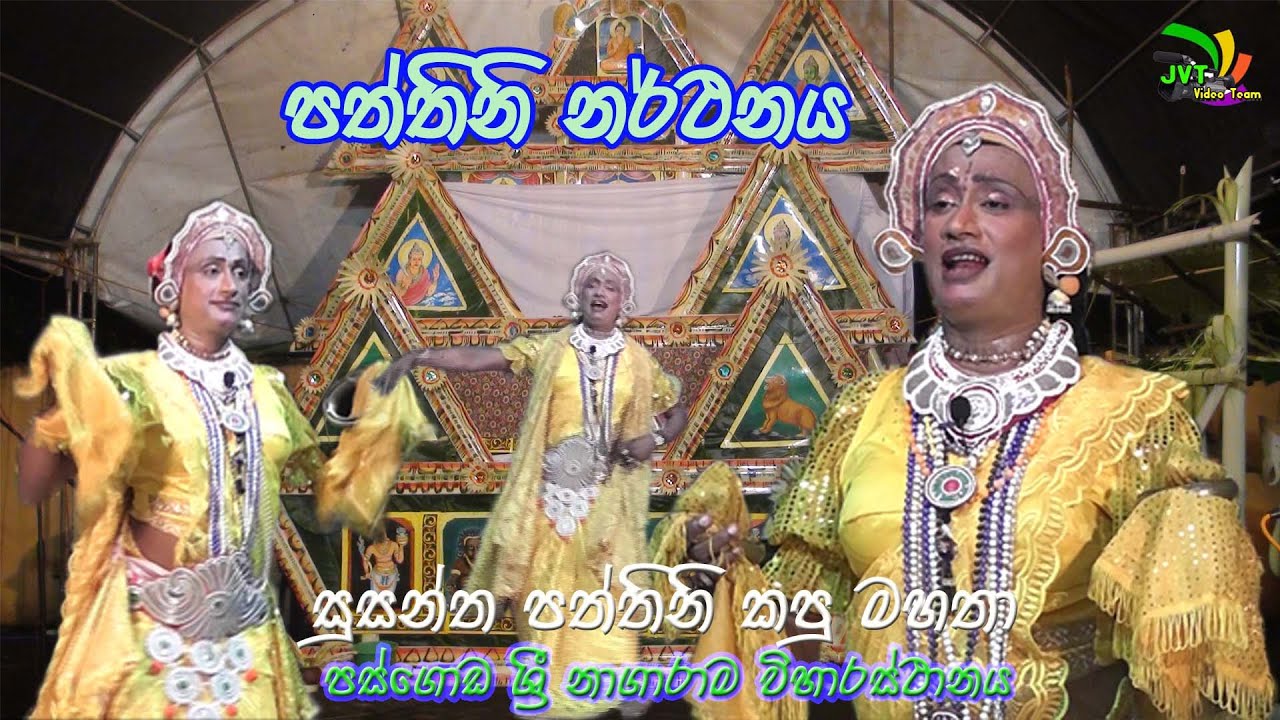 pathpaththini Narthanaya#devolmadu#Sri Lanka. - YouTube