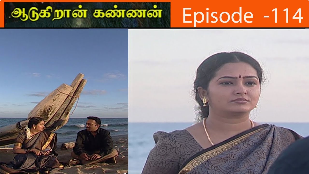 ஆடுகிறான் கண்ணன் சீரியல் Episode - 114 | Aadukiran Kannan Serial - YouTube