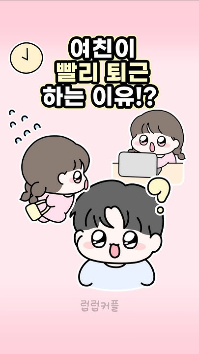 [럽럽커플] 여친이 빨리 퇴근하는 이유?? #연애 #커플 #퇴근 #카카오톡이모티콘 #직장인커플 #사랑해 #인스타툰 #애니메이션 ...