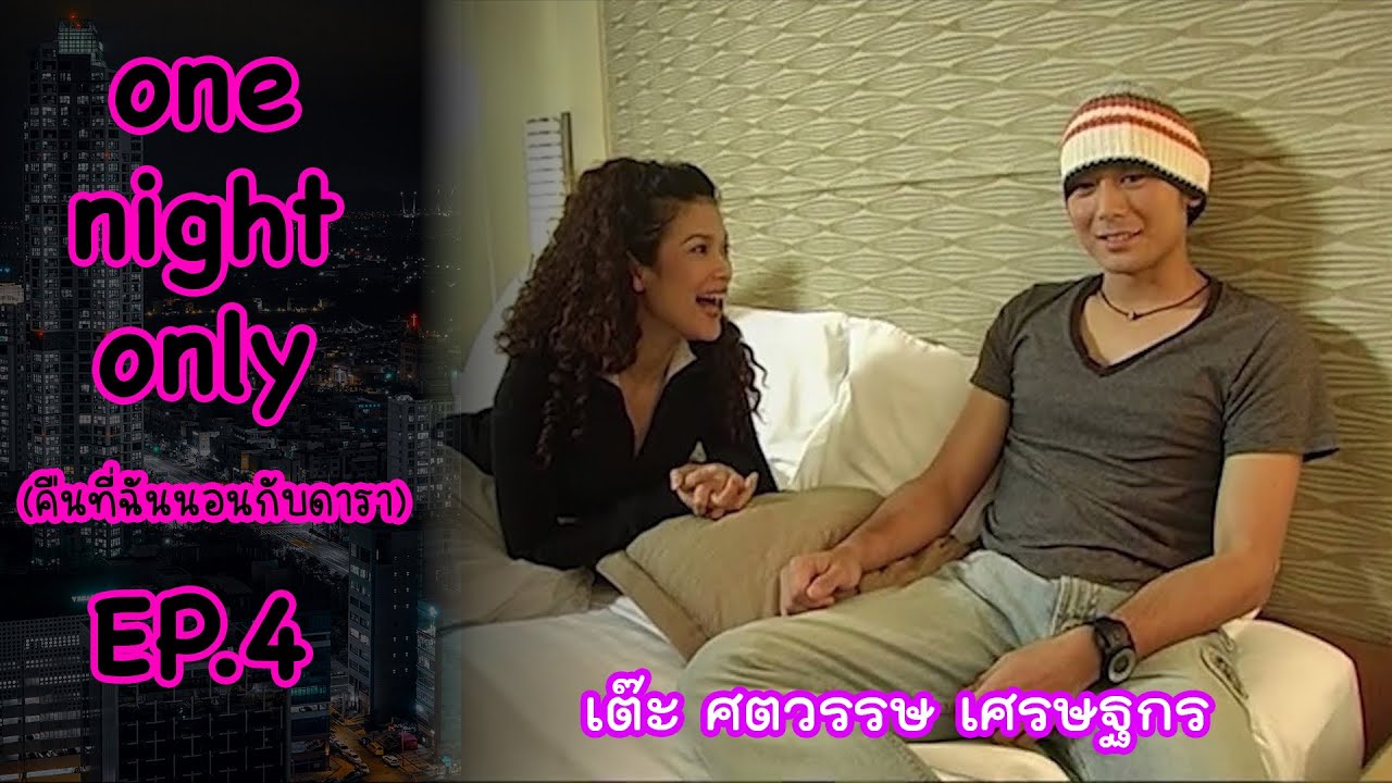 One Night Only (คืนที่ฉันนอนกับดารา) EP.4 | เต๊ะ ศตวรรษ เศรษฐกร - YouTube