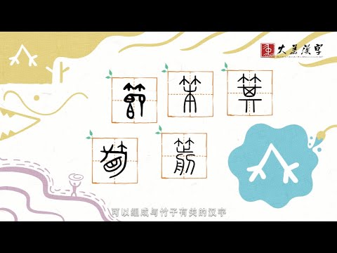 发现“竹”字的家族｜竹, 笋, 节, 箭, 笨, 箕, 箪, 篱｜汉字家族｜Hanzi Family Trees - YouTube