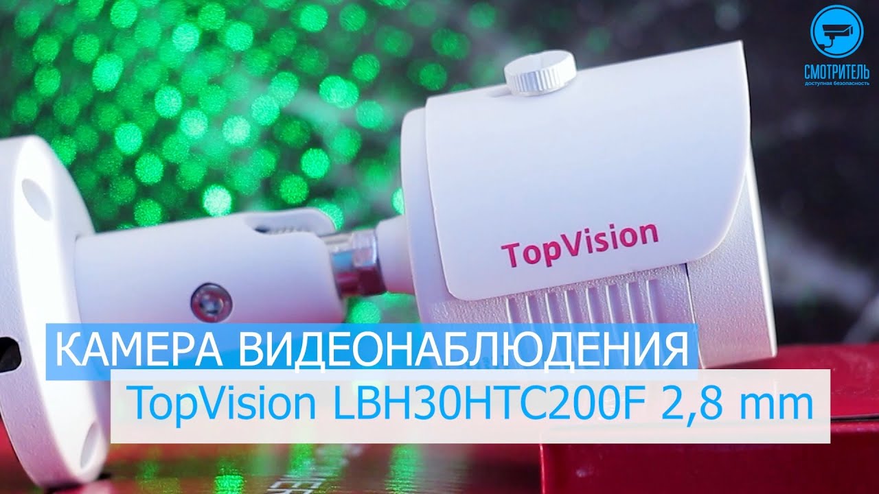 TopVision LBH30HTC200F 2,8 mm камера видеонаблюдения - YouTube