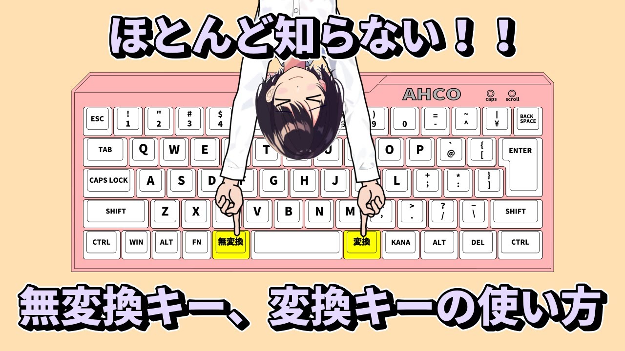 $0007_無変換キー、変換キーの使い方_Windows（IME-003） - YouTube