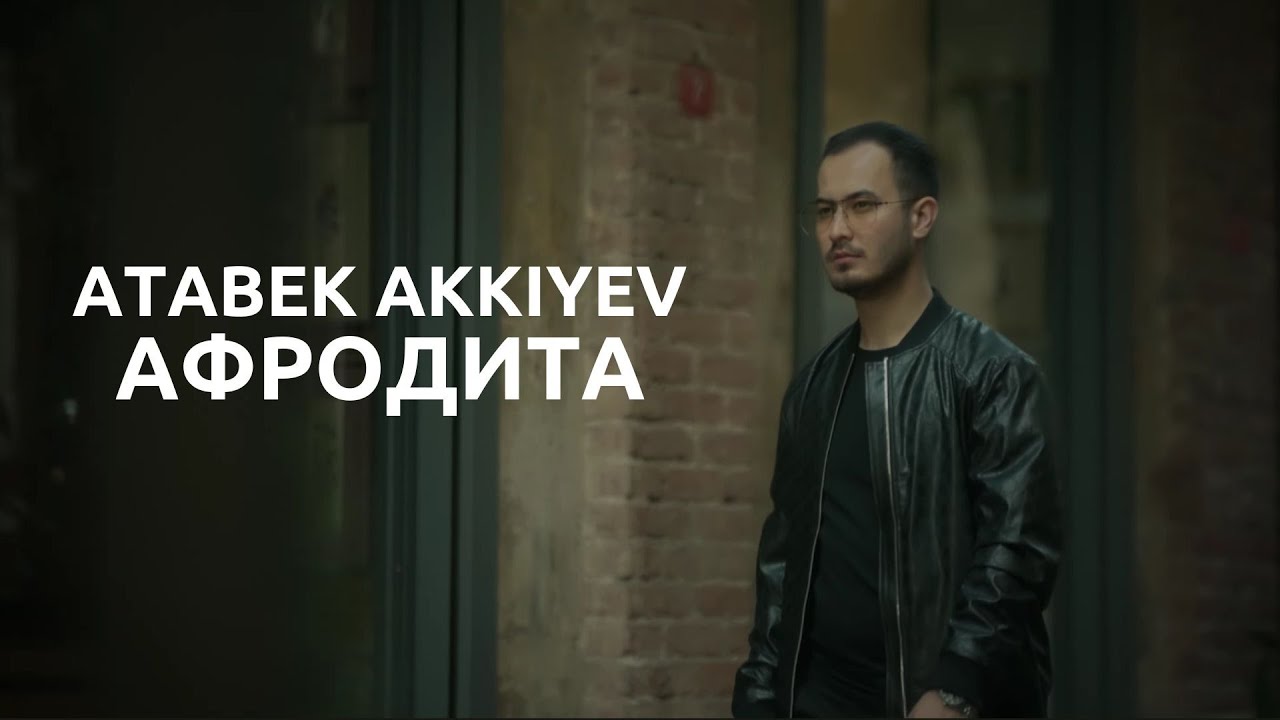 Atabek Akkiyev - Афродита (Премьера клипа, 2024) - YouTube