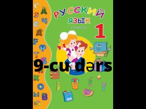 Rus dili dərslikdən 1ci sinif 9-cu dərs!Уроки русского языка 1-ый класс 9-ой урок!