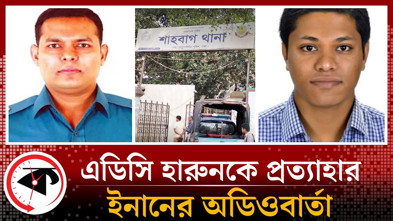 এডিসি হারুনকে প্রত্যাহার, ইনানের অডিওবার্তা | ADC Harun | Sheikh Enan ...