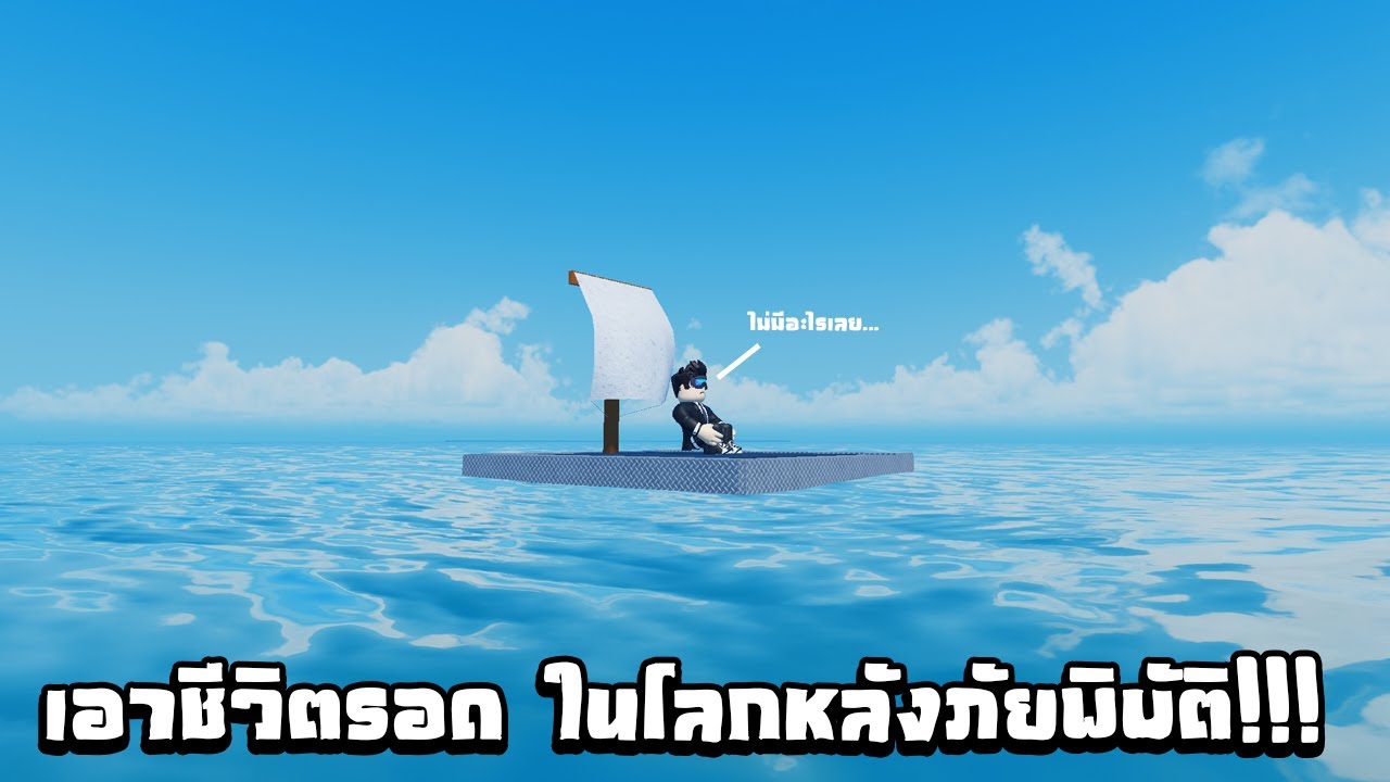 🌊 นี่คือโลก หลังภัยพิบัติครั้งใหญ่!!! 🌊 : Roblox Deep Water - YouTube