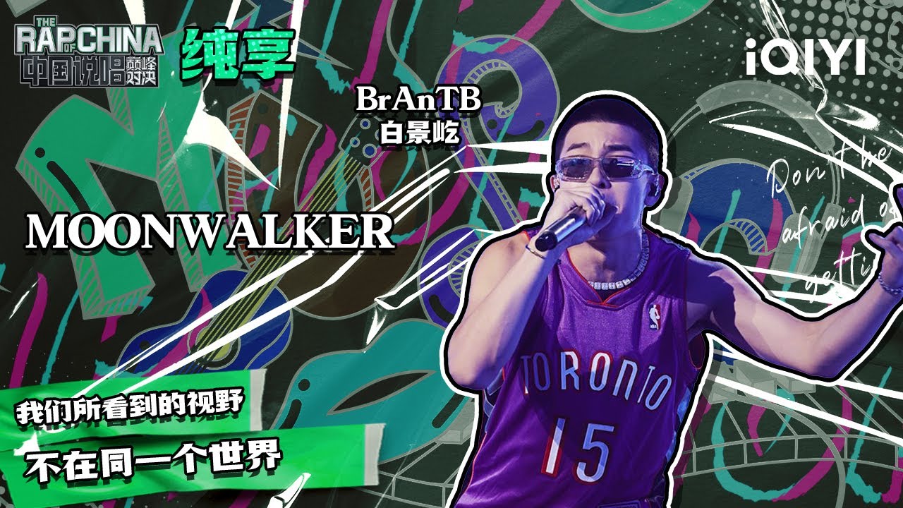 纯享丨BrAnTB 白景屹《MOONWALKER》 | 中国说唱巅峰对决 EP2 | THE RAP OF CHINA | iQIYI精选 ...