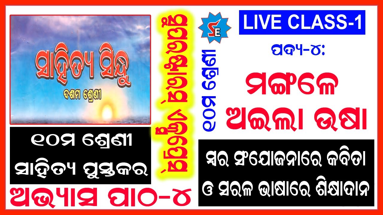Live_1 | Class 10 Odia Poem | ମଙ୍ଗଳେ ଅଇଲେ ଉଷା | For Odia Medium - YouTube