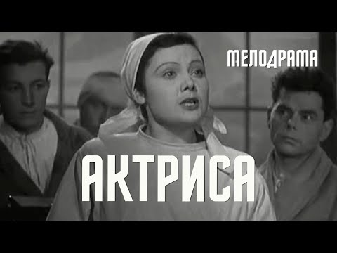 Актриса (1942) Фильм Леонида Трауберга. В ролях Галина Сергеева, Борис Бабочкин. Мелодрама