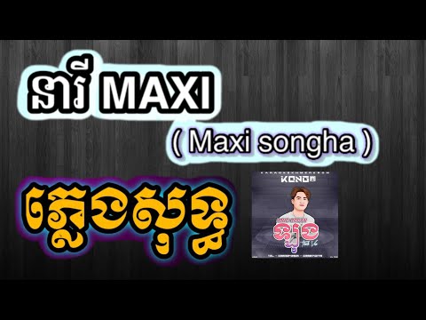 នារីមាក់សុី ភ្លេងសុទ្ធ maxi songha karaoke | maxi song ha karaoke | maxi karaoke មាក់សុីសង្ហា chord