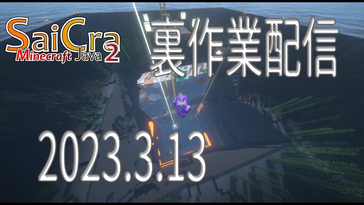 【SaiCra】Minecraft Java 2 Live 裏作業配信(2023.3.13) - YouTube