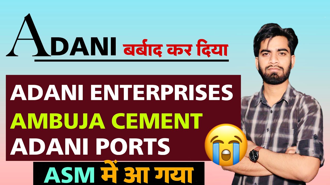 ASM मे हुए शामिल ( Breaking News ) Adani Ports • Ambuja Cement • Adani Enterprises Share - YouTube