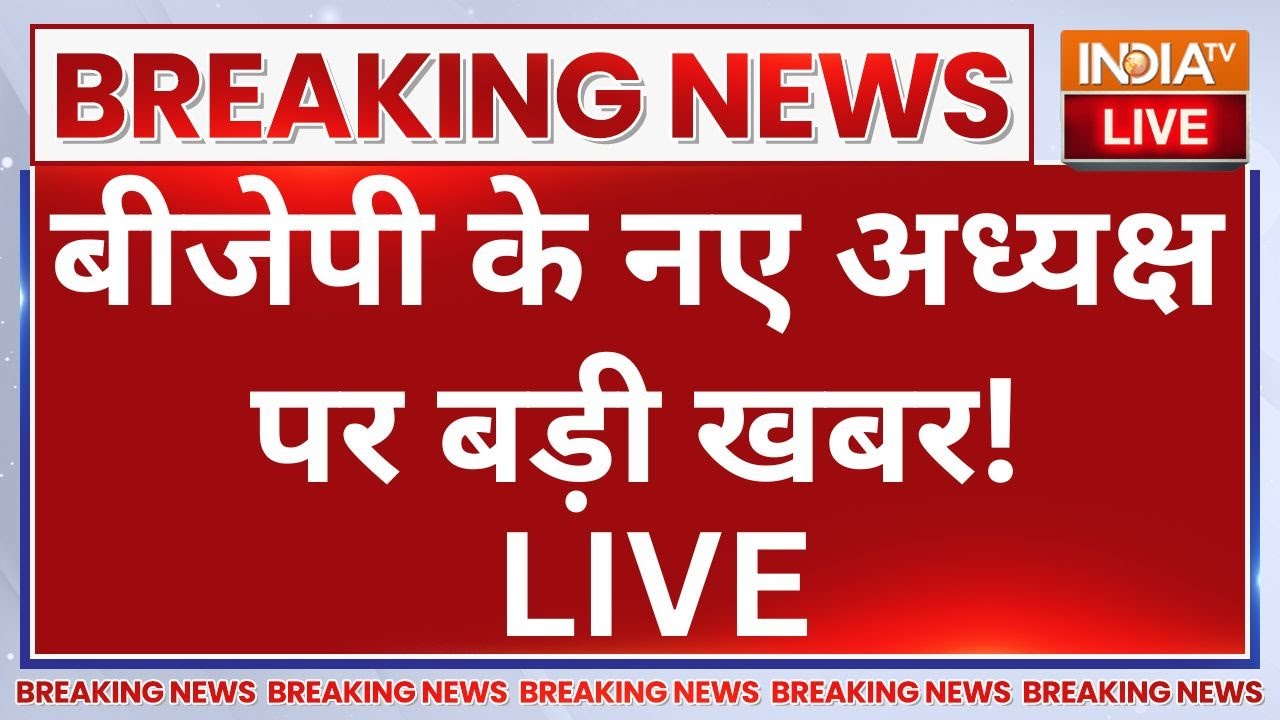 Big Breaking News on BJP New President LIVE: बीजेपी के नए अध्यक्ष पर ...