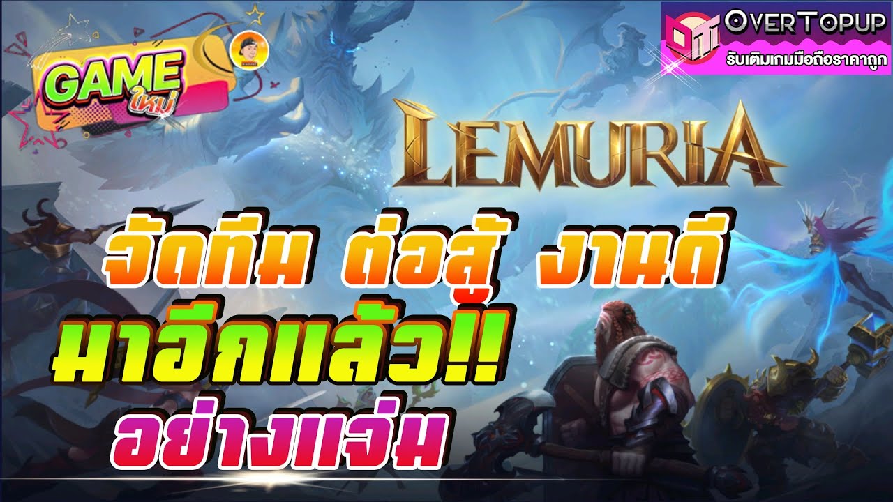 Lemuria - Rise Of The Delca จัดทีมต่อสู้งานดี มาอีกแล้ว ภาพสวยเหมือนเกมpc อย่าพลาดเชียวนะเกมนี้ ...