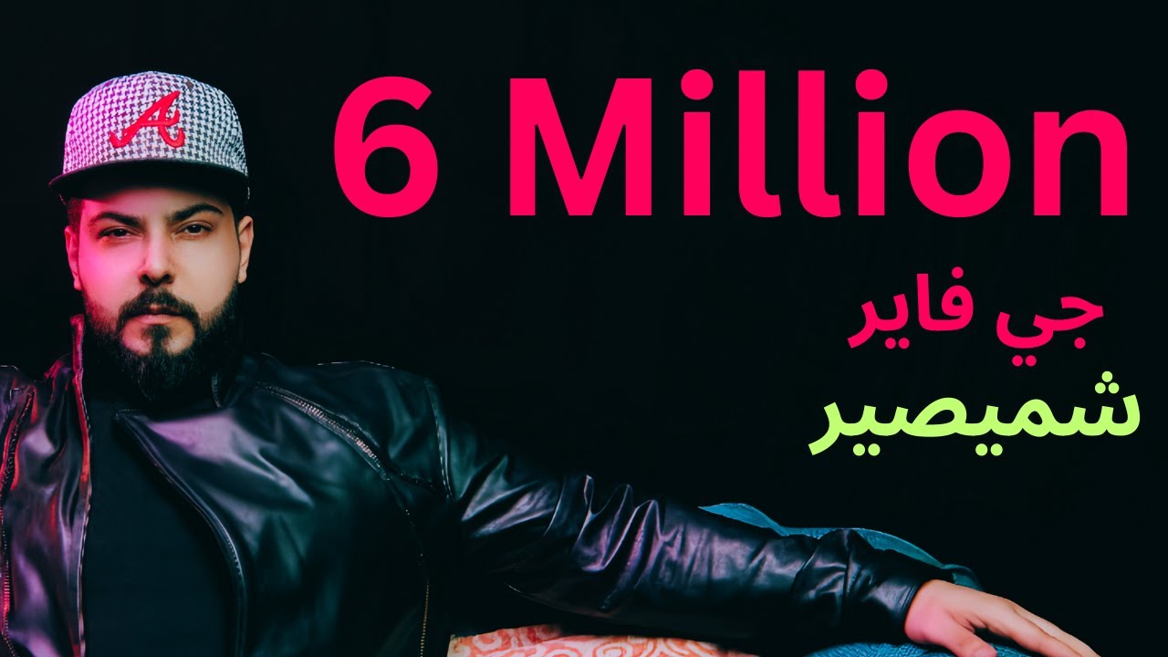 شميصير - J-FirE: Song Lyrics, Music Videos & Concerts