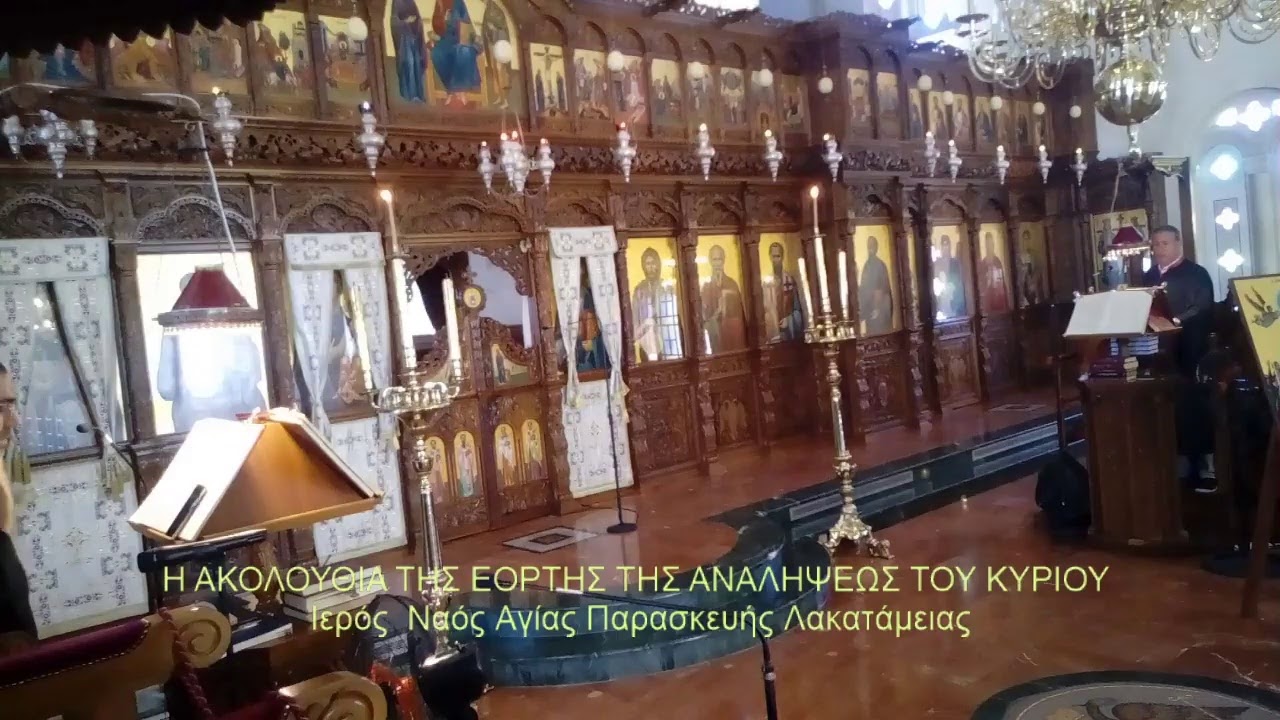 Η ΑΚΟΛΟΥΘΙΑ ΤΗΣ ΕΟΡΤΗΣ ΤΗΣ ΑΝΑΛΗΨΕΩΣ ΤΟΥ ΚΥΡΙΟΥ- Ι. Ναός Αγίας ...