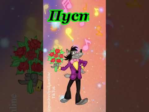 С днём рождением Людмила