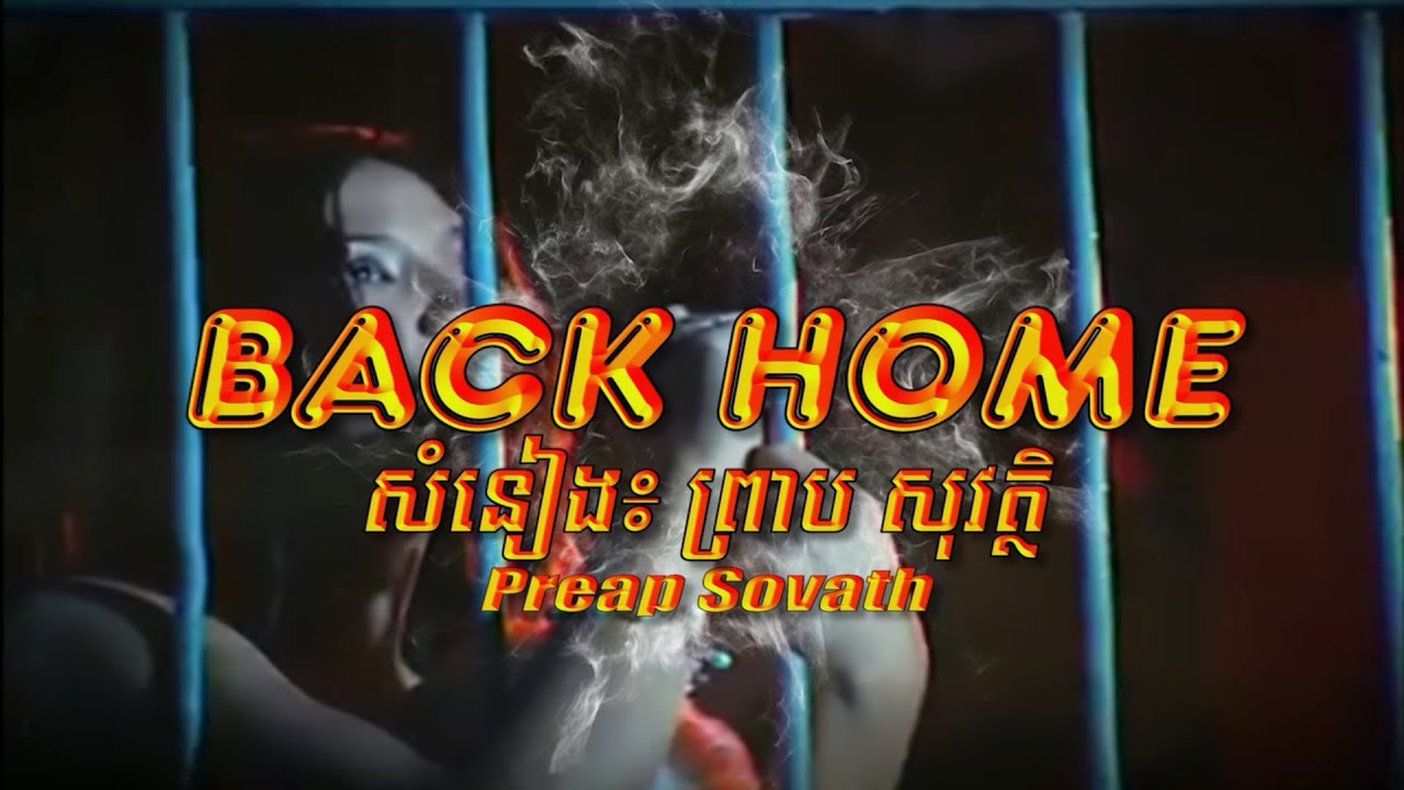 Back Home ព្រាប សុវត្ថិ (ភ្លេងសុទ្ធ) HD MV Karaoke - YouTube