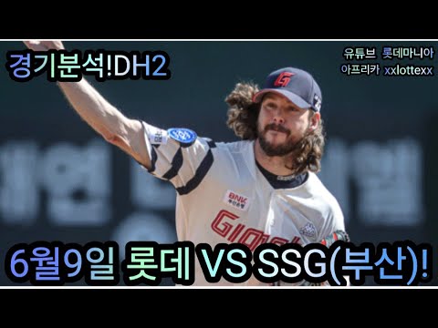 롯데자이언츠:2024년6월9일 롯데 VS SSG(부산)!DH2 - YouTube