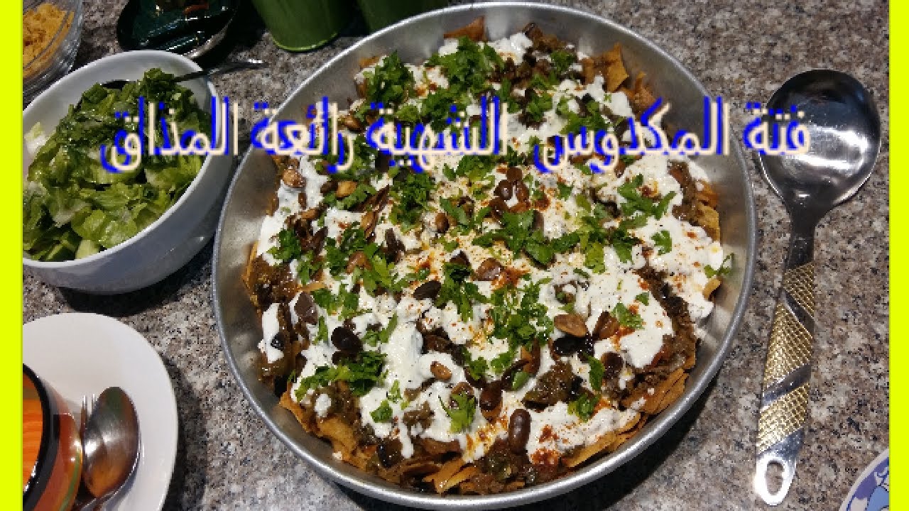 Fatteh al-Makdous or eggplant fattehفتة المكدوس- فتة الباذنجان الشهية ...