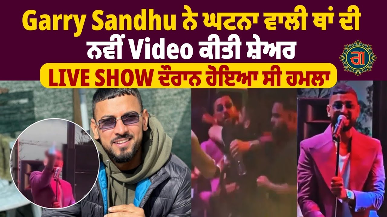 Garry Sandhu ਨੇ ਘਟਨਾ ਵਾਲੀ ਥਾਂ ਦੀ ਨਵੀਂ Video ਕੀਤੀ ਸ਼ੇਅਰ, LIVE SHOW ਦੌਰਾਨ ...