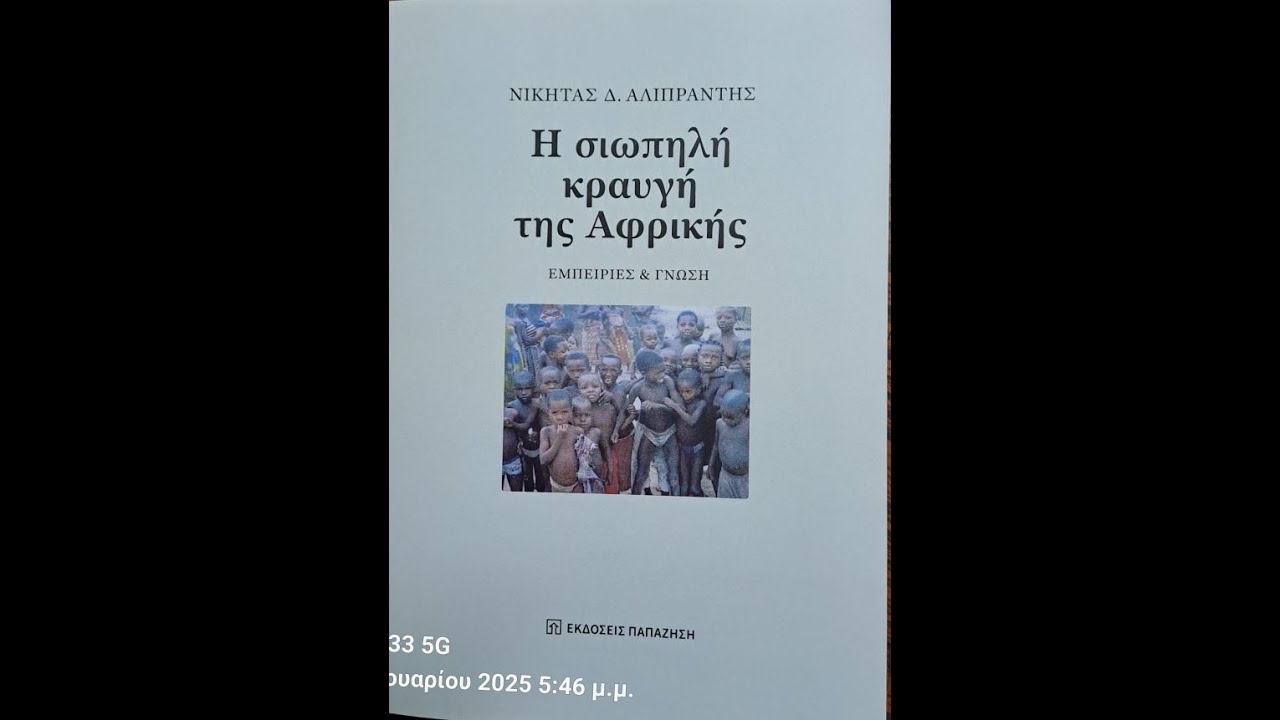 Η ΣΙΩΠΗΛΗ ΚΡΑΥΓΗ ΤΗΣ ΑΦΡΙΚΗΣ - YouTube