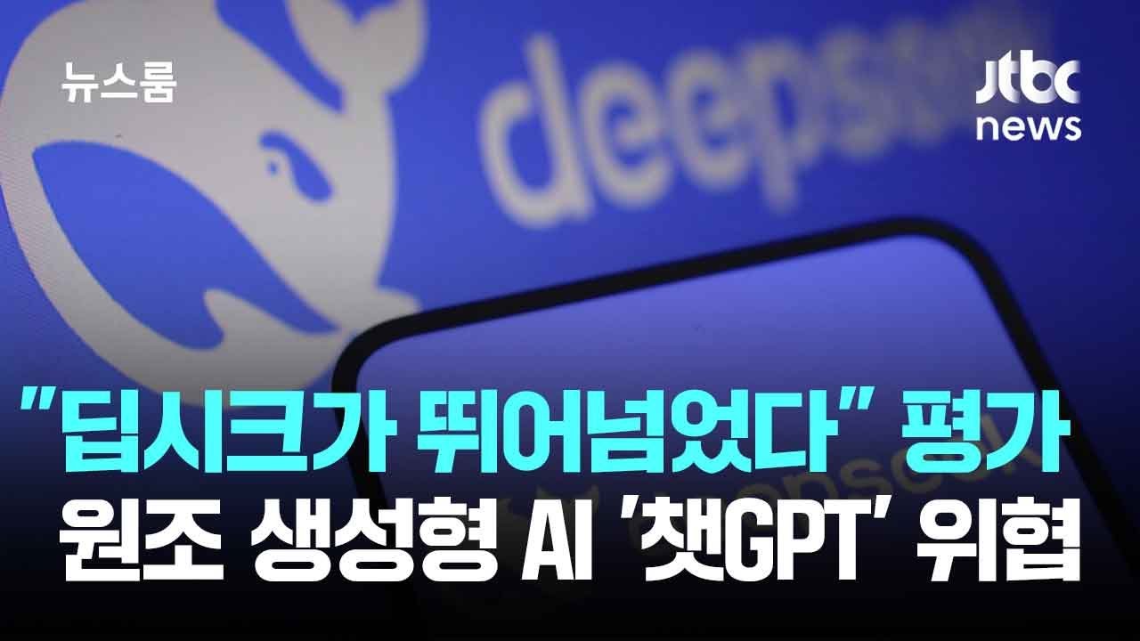 "딥시크가 뛰어넘었다" 평가도…원조 생성형 AI '챗GPT' 위협 / JTBC 뉴스룸 - YouTube