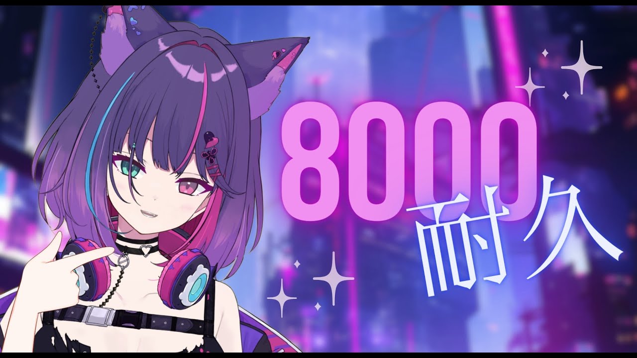 雑談 】 8000人耐久 【 #新人vtuber 】 - YouTube