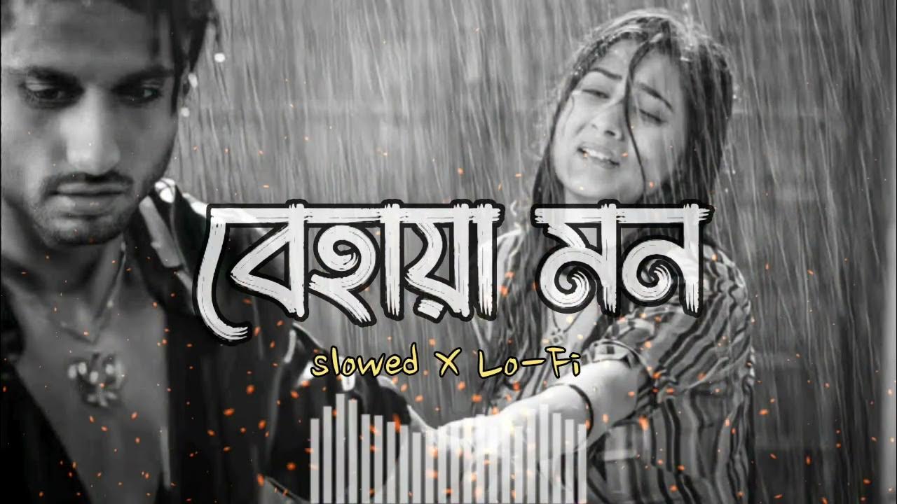 | বেহায়া মনটা লইয়া | | Beyaha Monta loiya| Bangla_heart_Touching_sad_song (2023) - [Slowed X ...