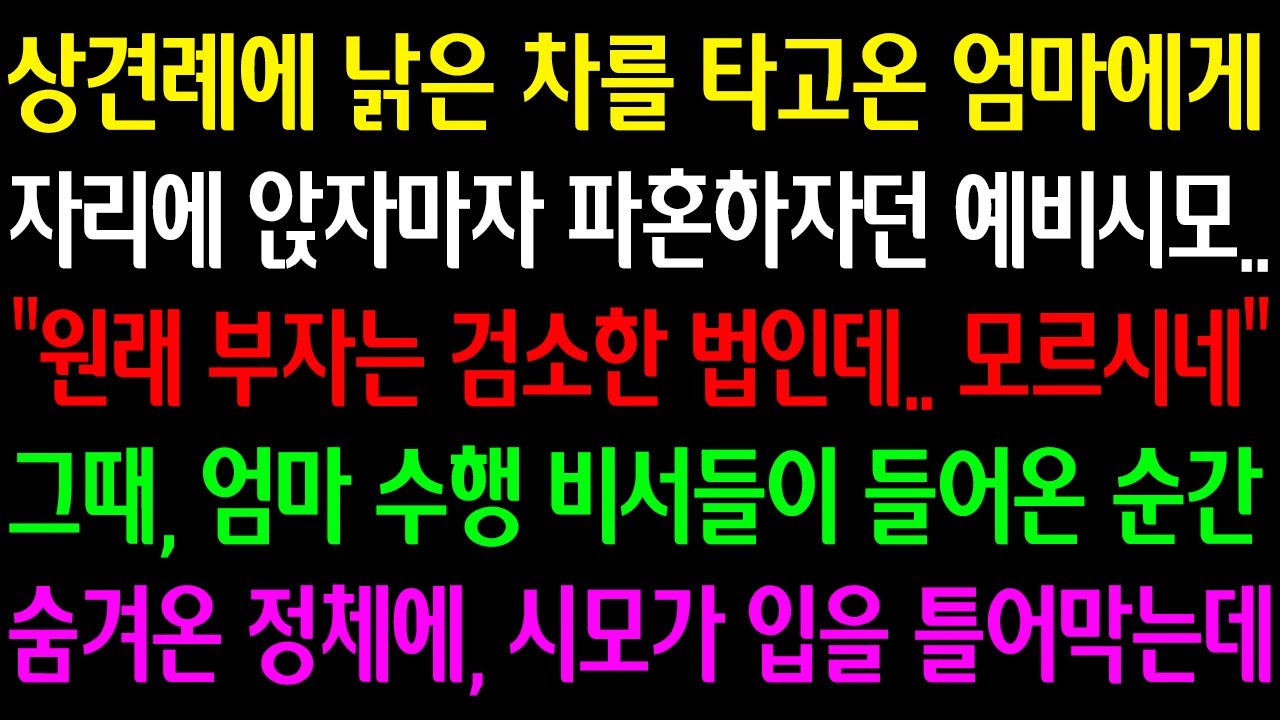실화사연상견례 낡은차 타고온 엄마에게 자리 앉자마자 파혼하자던 예비시모원래 부자는 검소한 법인데 모르시네그때 엄마 수행비서들 들어온순간 숨겨온정체에 시모 입을