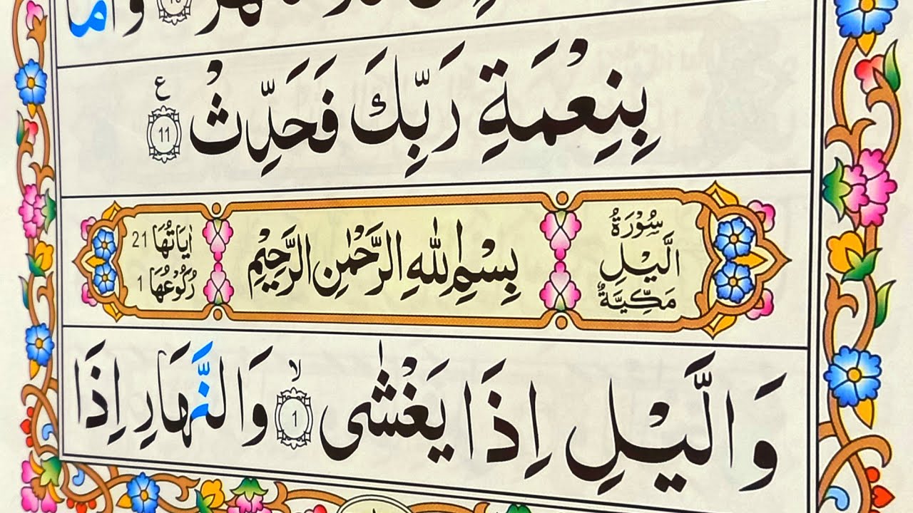 Learn Surah Al-Layl (Part2)تعلم سورة الليل {surah al-layl full HD ...