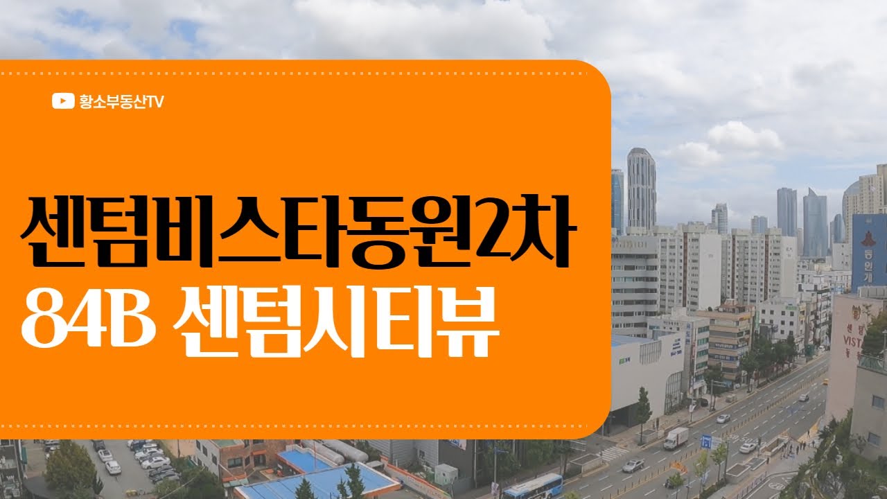 센텀비스타동원 2차 204동3호 중층 84B 실내구조 감상하세요!/ 051-755-6003 [ 황소부동산] - YouTube