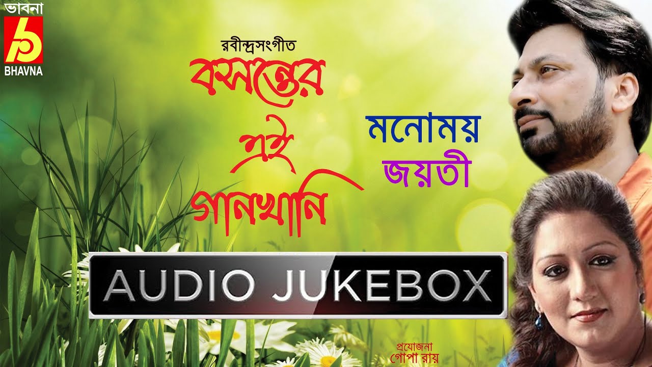 Basanter Ei Gaankhani|Rabindra Sangeet||Manomay-Jayati|Hits Of Tagore ...